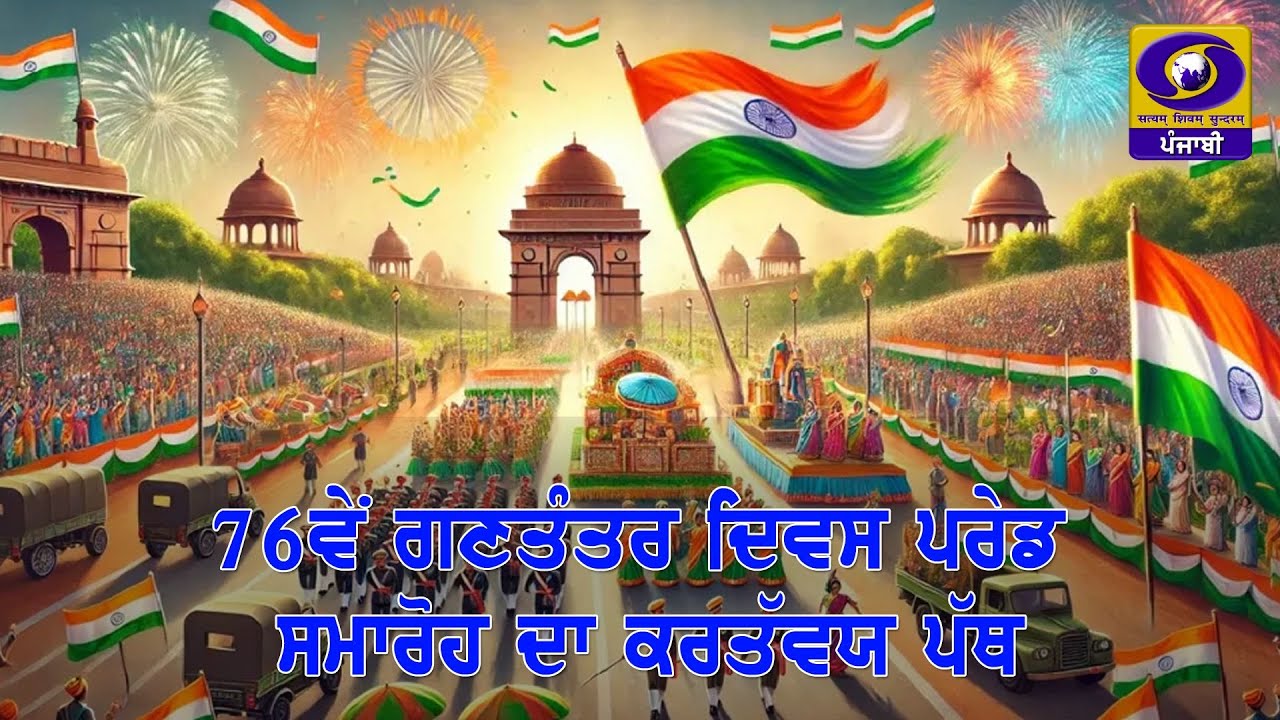 LIVE : India's Republic Day Parade 26th January, 2025 | ਗਣਤੰਤਰ ਦਿਵਸ ...