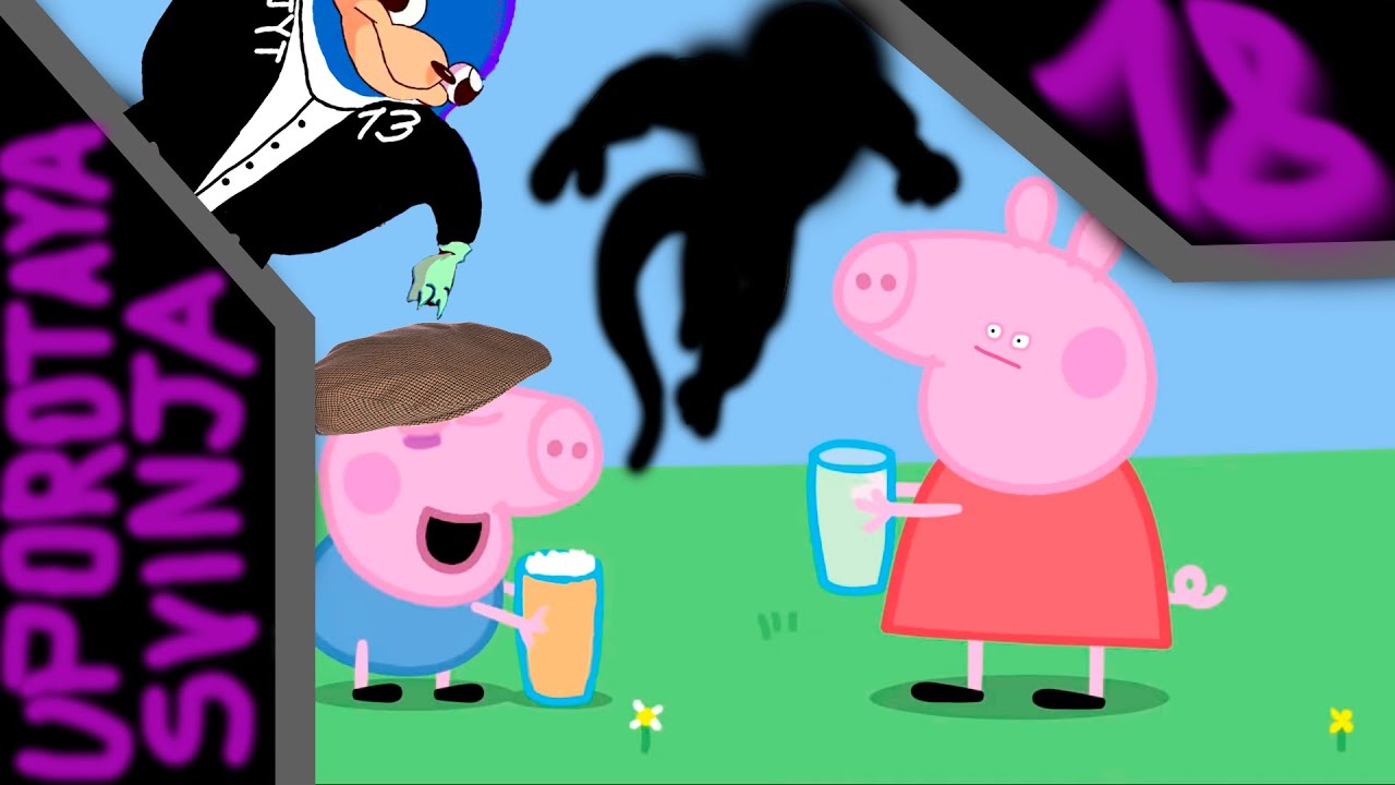 УПОРОТАЯ СВИНЬЯ 18 РЕЖИССЕРСКАЯ ВЕРСИЯ | PIG GONE DIRTY | СВИНКА ПЕППА ...