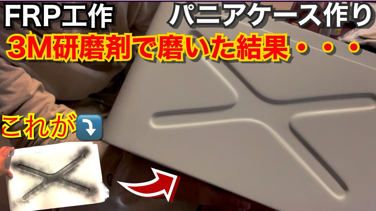 ＃42【DIY FRP】FRP製パニアケース作り！ 3Mの研磨剤で磨いた結果・・・ - YouTube