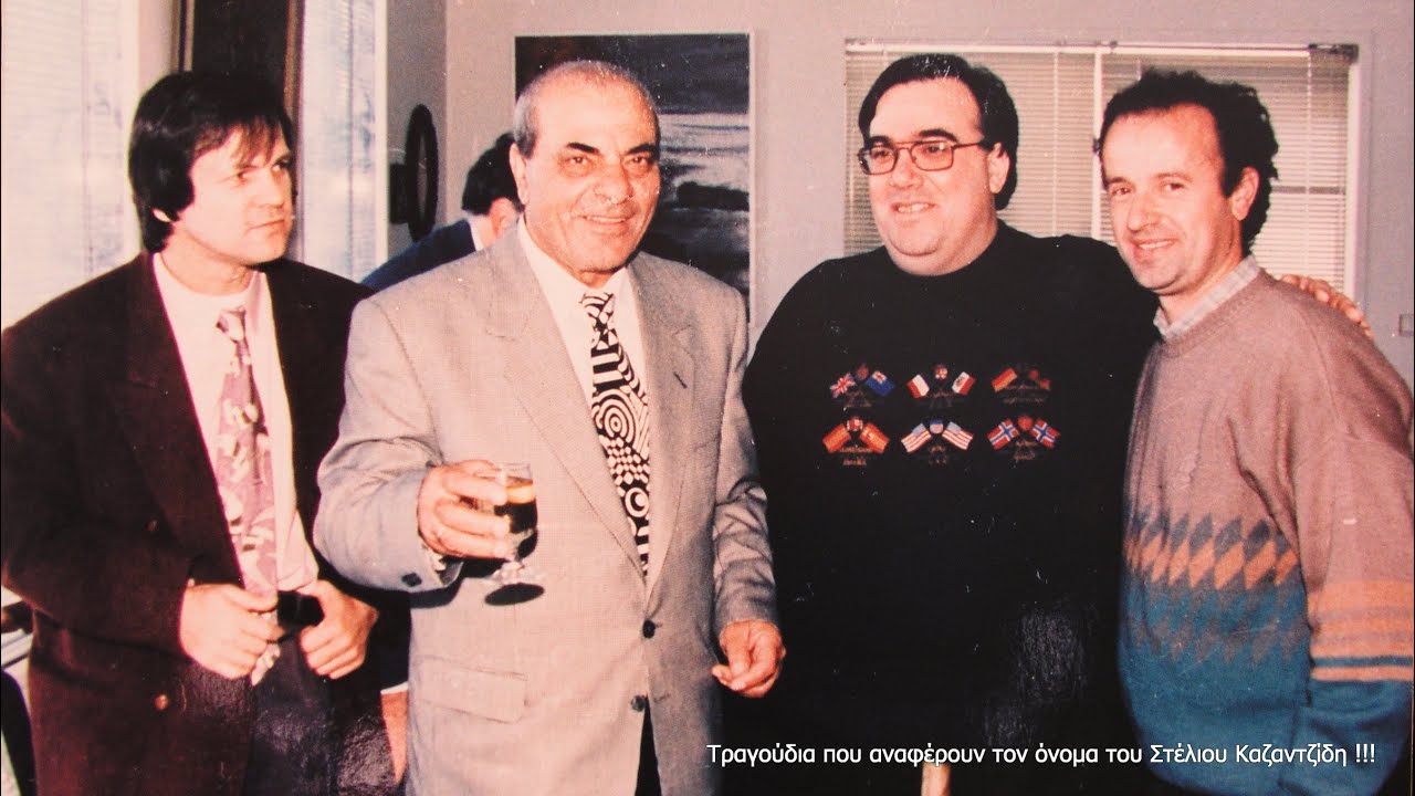 ΣΤΕΛΙΟΣ ΚΑΖΑΝΤΖΙΔΗΣ - ΠΟΤ ΠΟΥΡΙ ΑΠΟ ΤΡΑΓΟΥΔΙΑ ΠΟΥ ΑΝΑΦΕΡΟΥΝ ΤΟ ΟΝΟΜΑ ...
