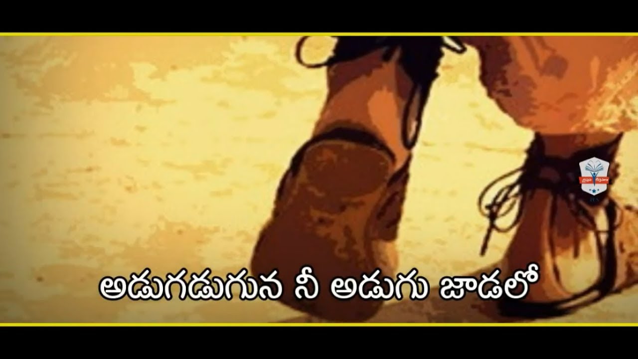 అడుగడుగున నీ అడుగు జాడలలో | Adugaduguna Nee Adugu Jaadalalo song lyrics ...