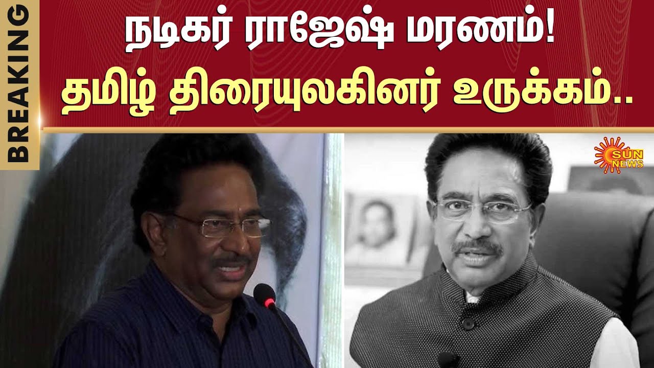 Famous Tamil Actor Rajesh Passed Away | Kollywood | Tv Serials | Sun News | Film industry - YouTube
