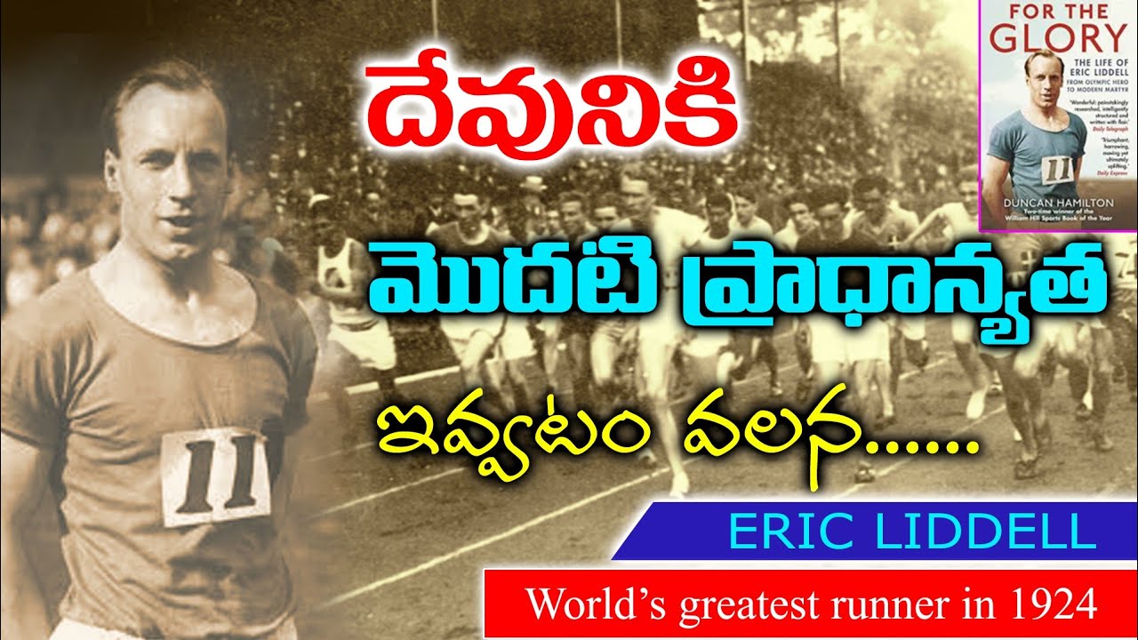 Eric liddell || eric Liddell runner || jesus messages || charitos of ...