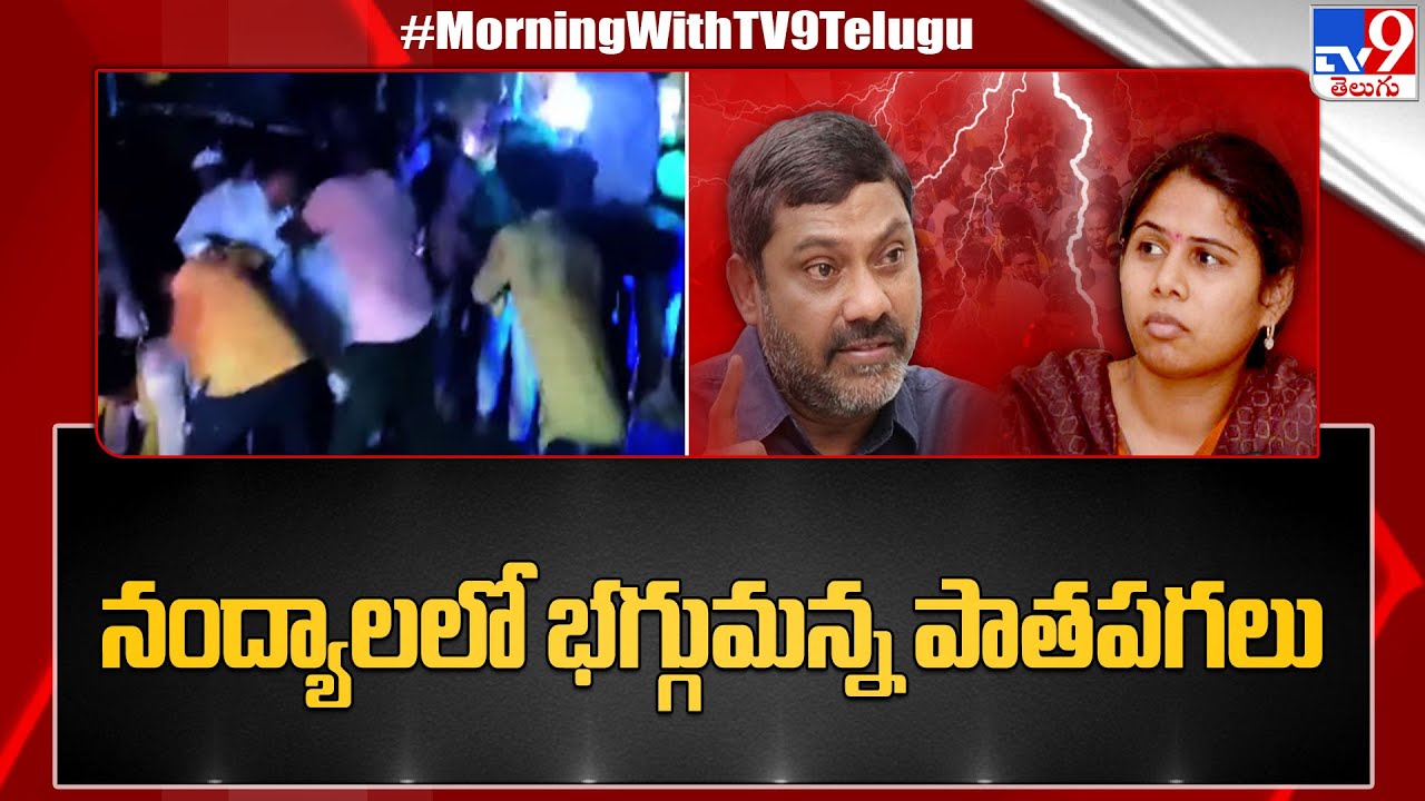 నంద్యాలలో భగ్గుమన్న పాతపగలు | Akhila Priya | AV Subba Reddy | TDP - TV9 ...