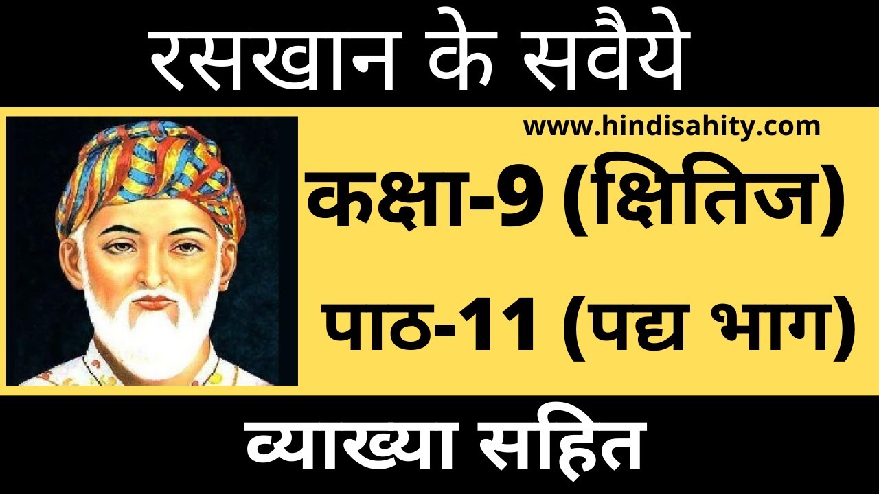 Raskhan ke Savaiye | रसखान के सवैये | अर्थ सहित | CLASS 9 | HINDI ...