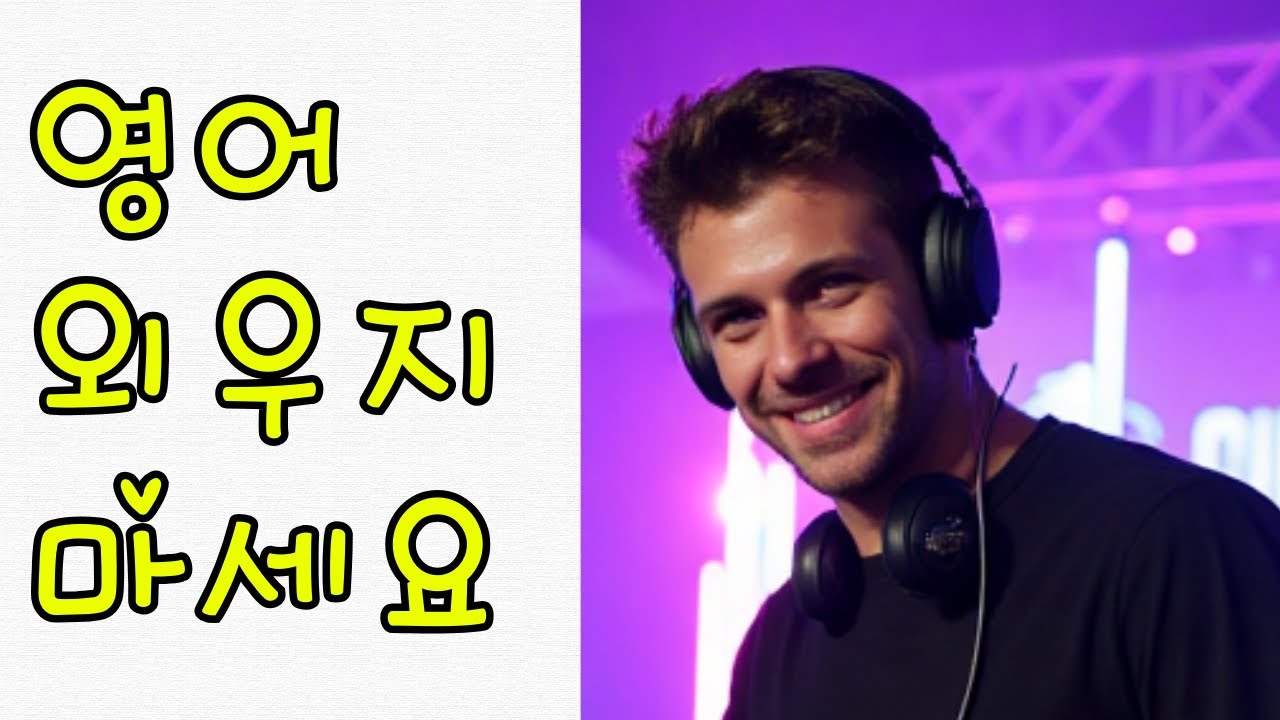 영어 외우지 마세요 계속 들으면 당신의 영어가 성장합니다 영어 회화 흘려듣기 기초 영어 반복 학습 연속 듣기 자주 쓰는 영어 매일 조금씩 꾸준히