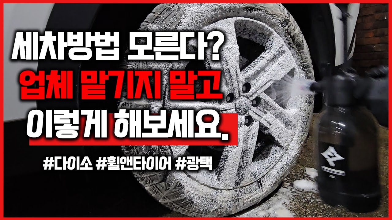 세차입문자 세린이 초보자 휠 셀프세차 하는 방법 순서 용품 알려드립니다 휠 세차 입문자 위한 5분 컷 영상 Youtube