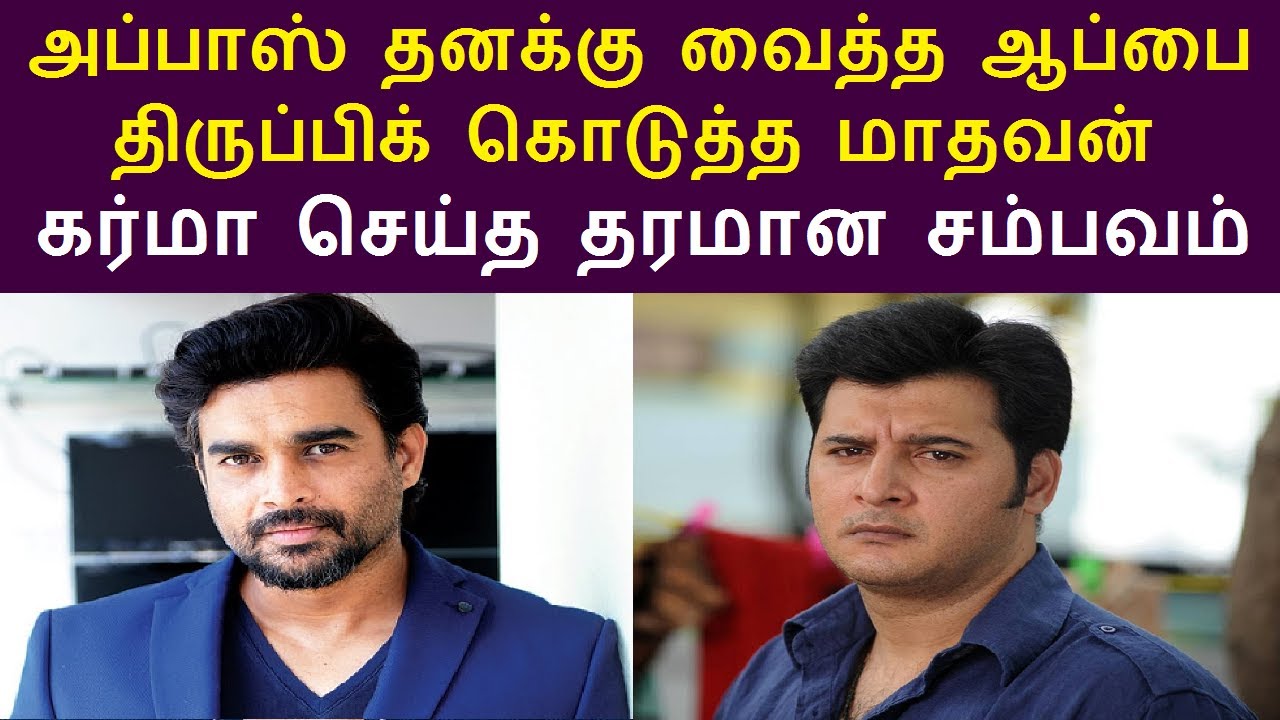 அப்பாஸ் தனக்கு வைத்த ஆப்பை திருப்பிக் கொடுத்த மாதவன் கர்மா செய்த தரமான சம்பவம் | Madhavan Abbas ...