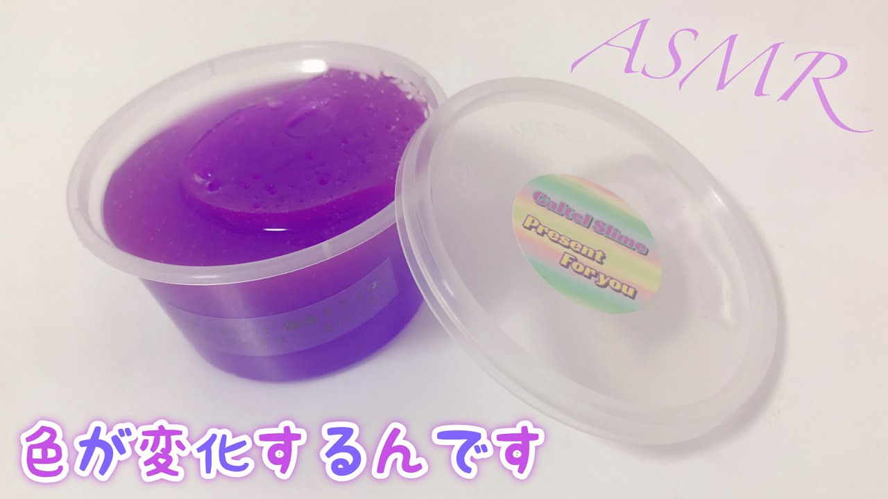 【ASMR】色が変わる!?ヴァイオレット 韓国スライム♡Caltel Slime♡ - YouTube
