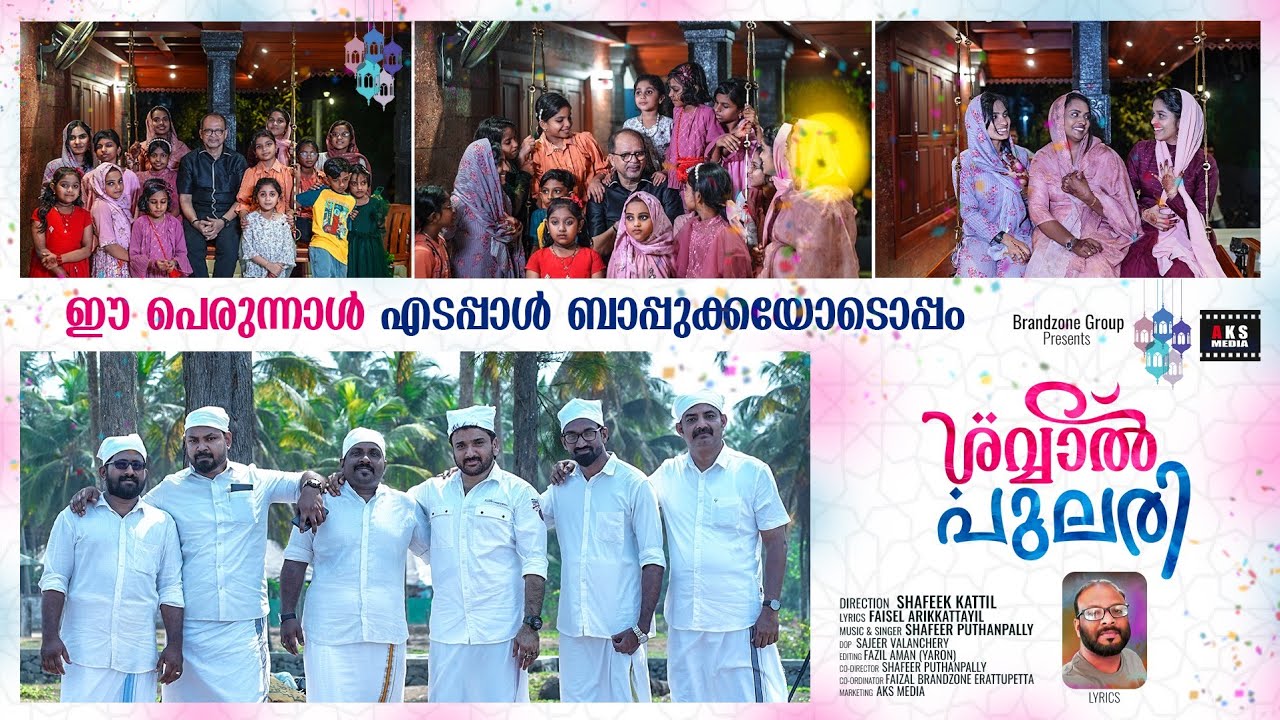 ഈദ്മുബാറക് Eid mubarak song|shafeer puthanpally|faisel arikkattayil ...