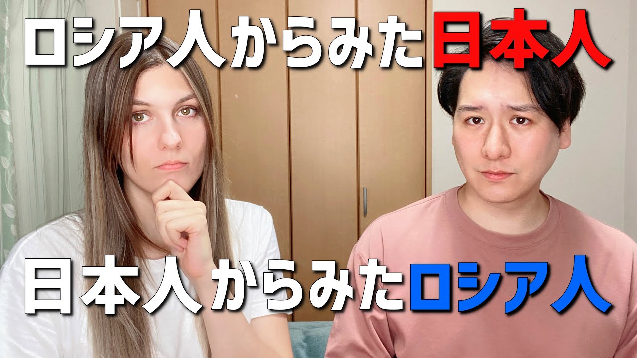 ロシア人女性のイメージと現実、日本人はどう思われているのか【国際カップル】 Youtube
