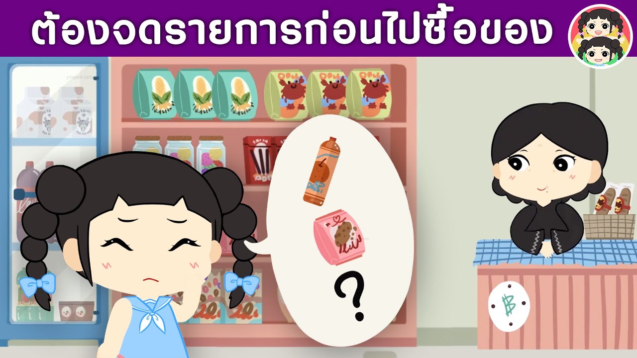 หนูยิ้มหนูแย้มไปซื้อของต้องจดรายการก่อน | YimYam Cartoon การ์ตูน นิทาน ...