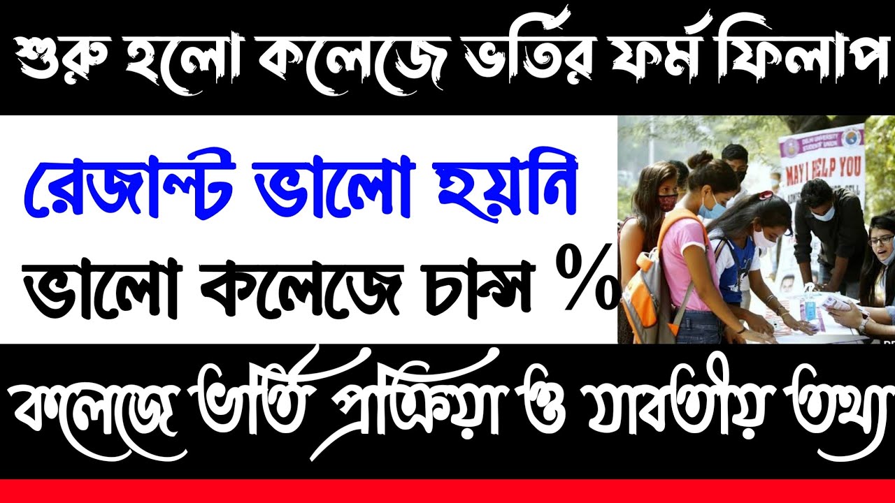 College Admission Form Fill Up 2023 | Online College Admission Process ...