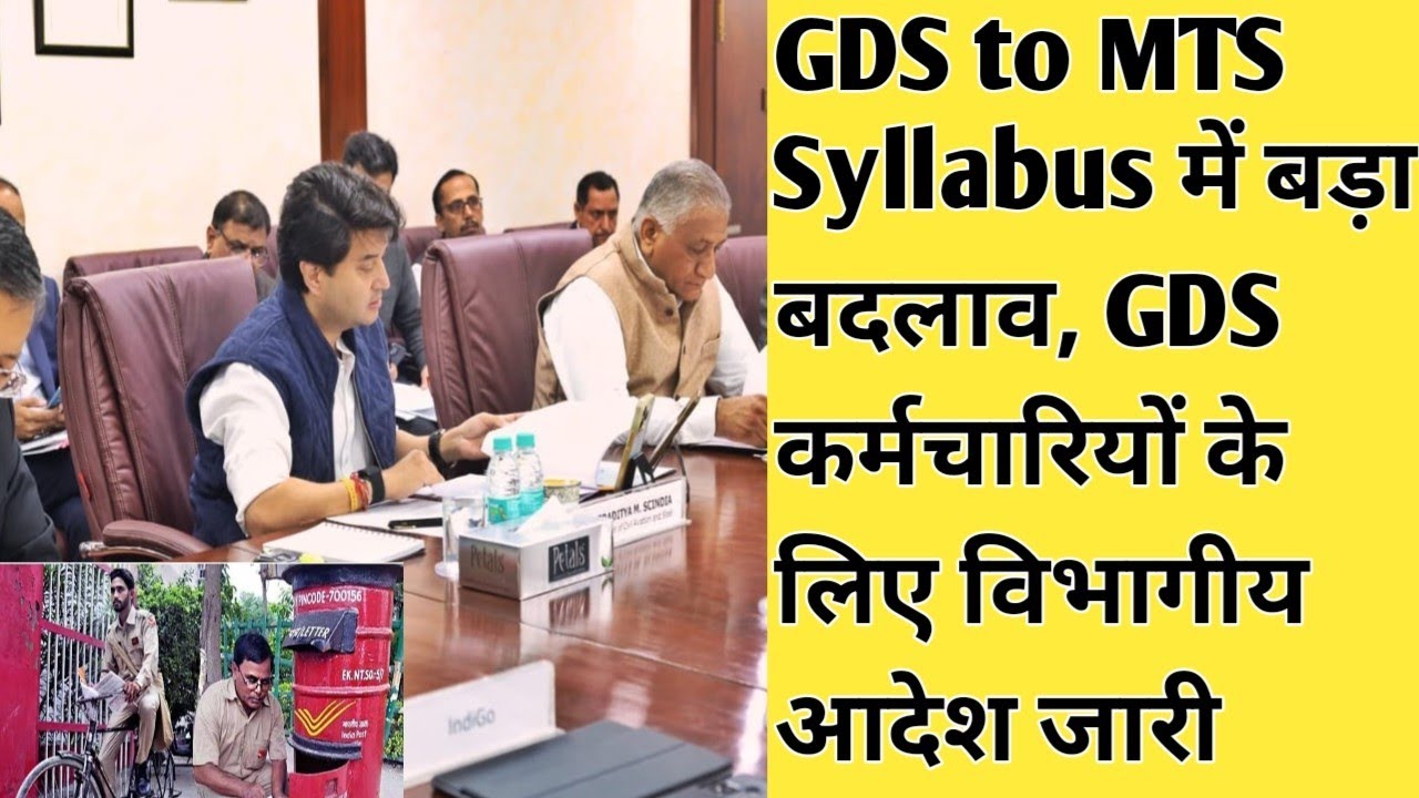 GDS to MTS syllabus को लेकर विभागीय आदेश| GDS कर्मचारियों के लिए जानना ...