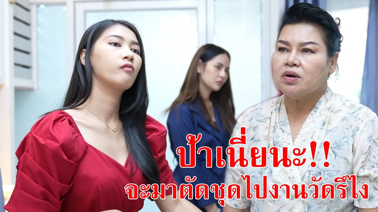 หนังสั้น ป้าเนี่ยนะ จะมาตัดชุดไปงานวัดรึไง! | CVM Film - YouTube