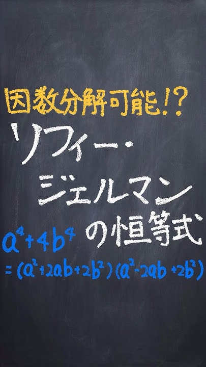 ソフィー・ジェルマンの恒等式 Shorts 勉強 数学 Youtube