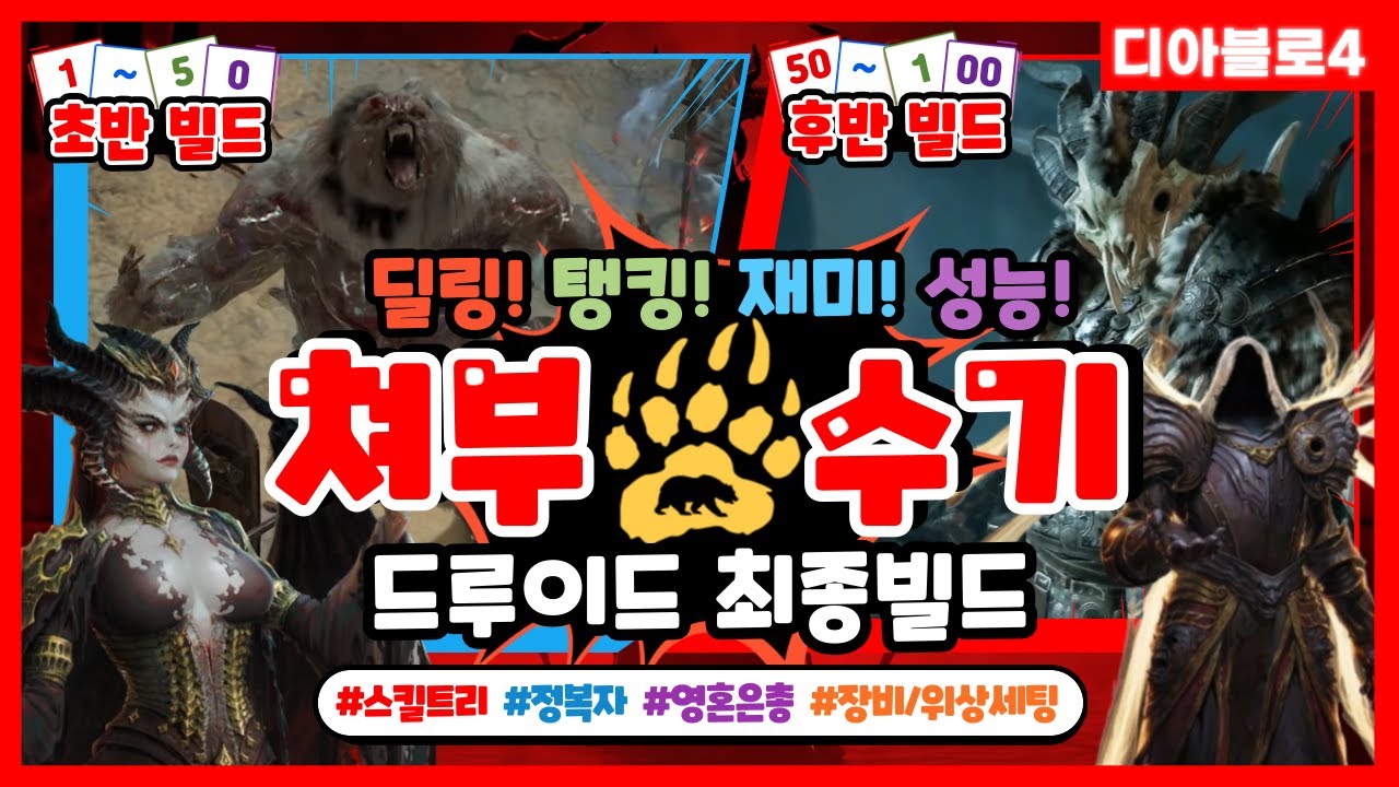 디아블로4 드루이드 쳐부수기 최종빌드 공략 L 성능딜링탱킹재미 다 갖췄다 【정복자 스킬트리 영혼은총 장비세팅 등