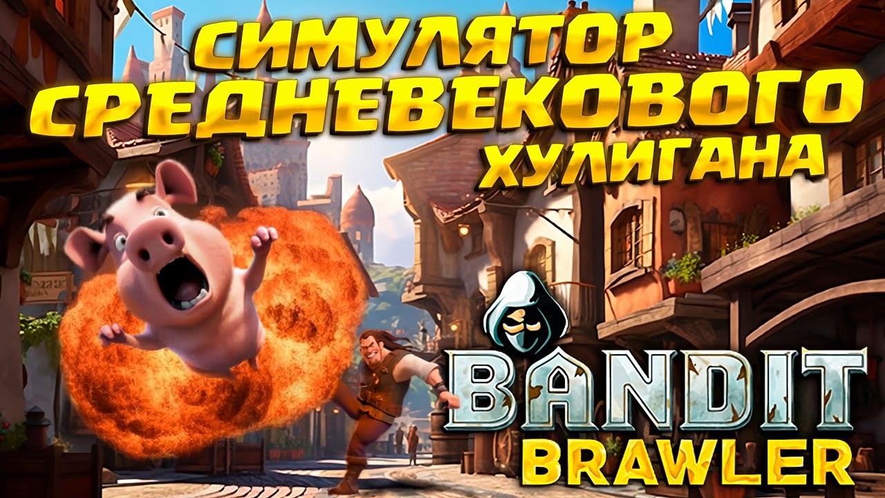 РАЗБОЙНИК ПО НАЙМУ ( Bandit Brawler ) / ОБЗОР НОВОГО СИМУЛЯТОРА - YouTube