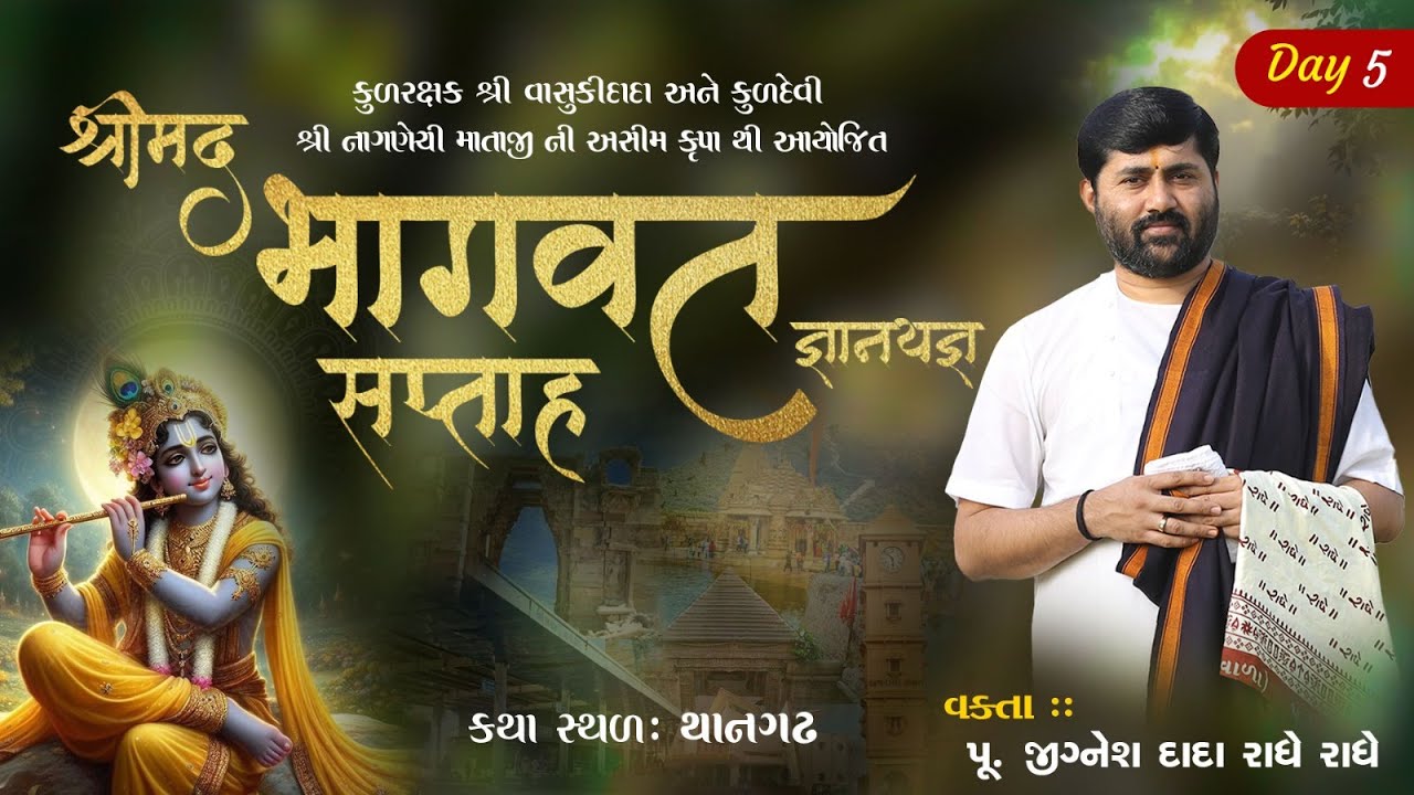 🔴DAY 05 II LAKHAMACHI (THANGADH) II SHREEMAD BHAGVAT KATHA || 2025 II ...