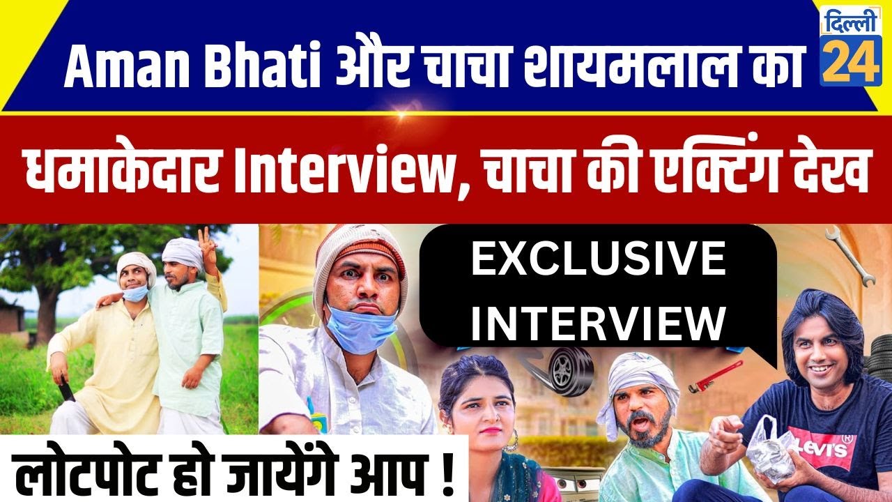 Aman Bhati और चाचा शायमलाल का धमाकेदार Interview चाचा की ACTING देख ...