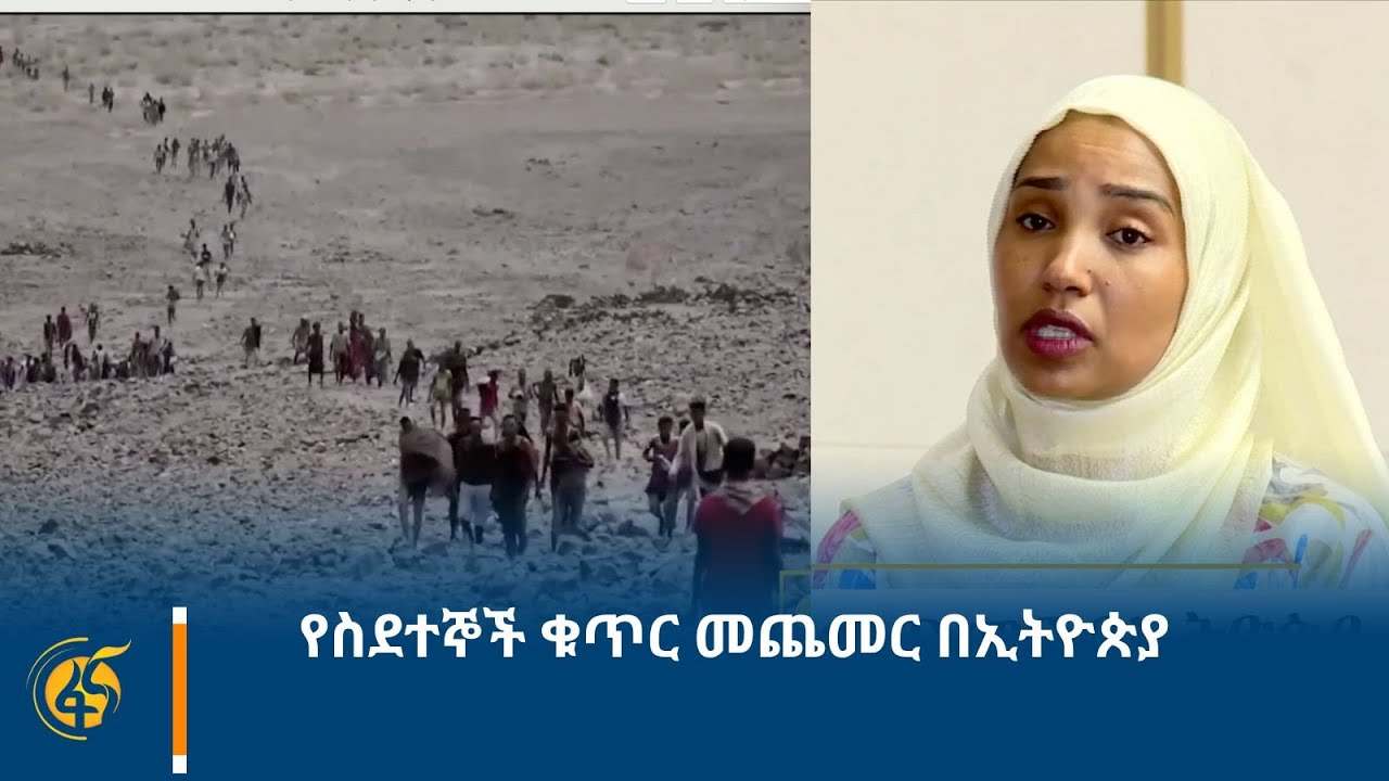 የስደተኞች ቁጥር መጨመር በኢትዮጵያ - YouTube
