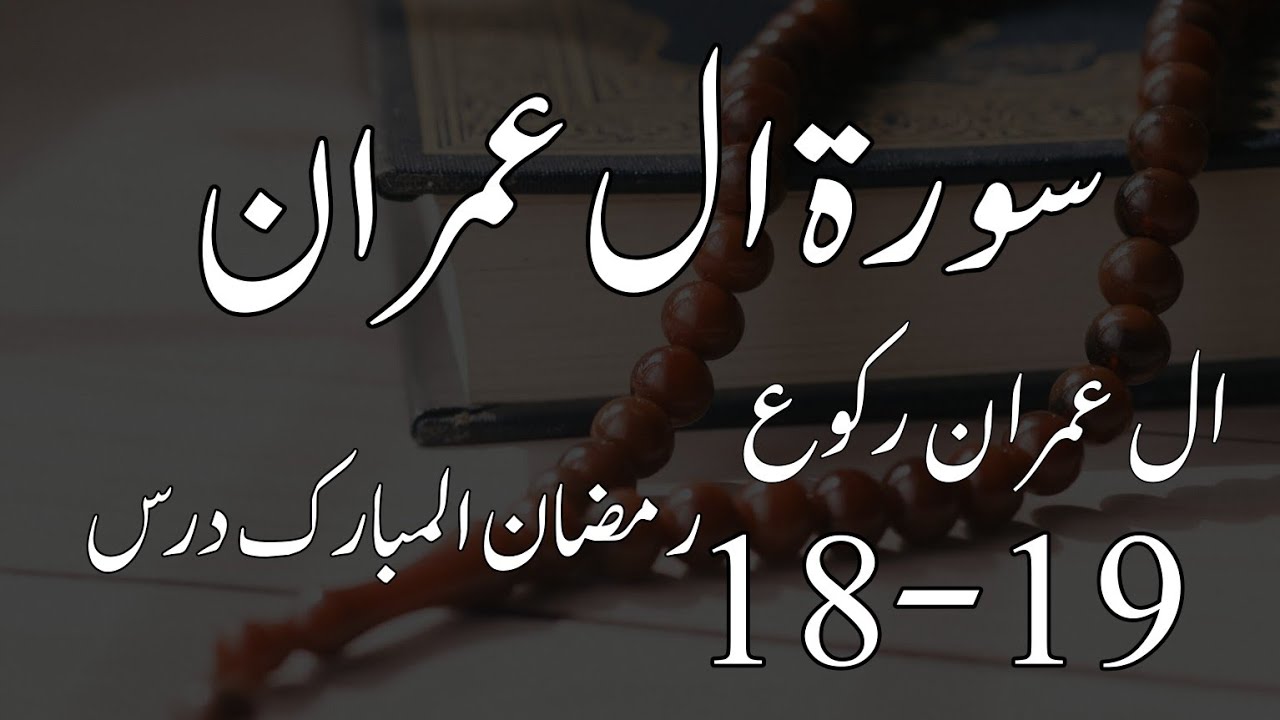 Surah Al Imran Ruku NO 18 19 pashto Tarjuma Ramzan Al Quran