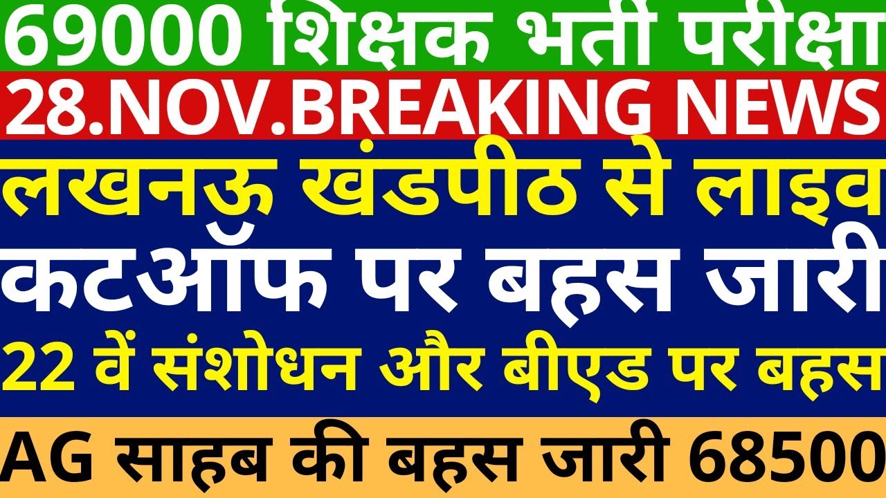 69000 शिक्षक भर्ती कट ऑफ मुद्दे पर सुनवाई शुरू | 68500 एजी साहब की बहस ...