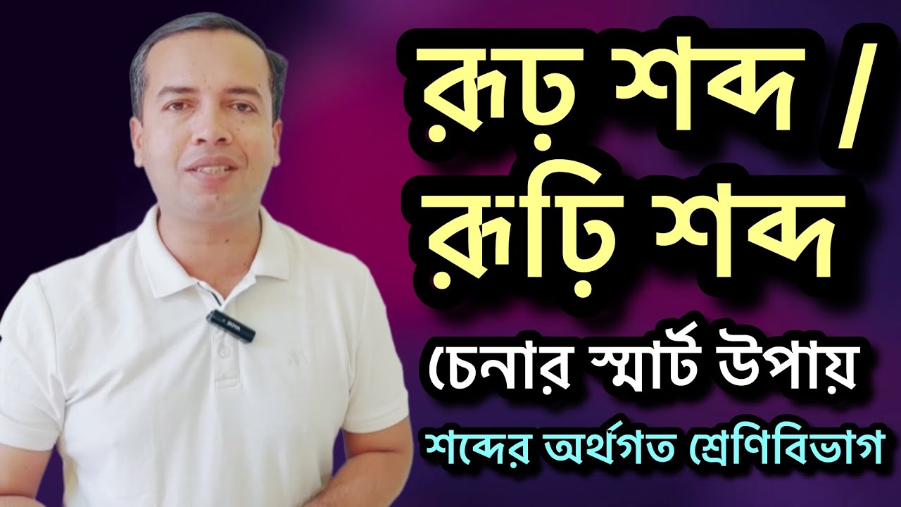 রূঢ় শব্দ বা রূঢ়ি শব্দ | শব্দের অর্থগত শ্রেণিবিভাগ | ruro sobdo | ruri ...
