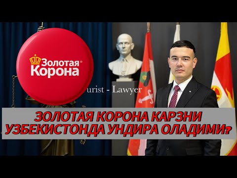 ЗОЛОТАЯ КОРОНА КАРЗНИ УЗБЕКИСТОНДА КАРЗНИ УНДИРА ОЛАДИМИ?