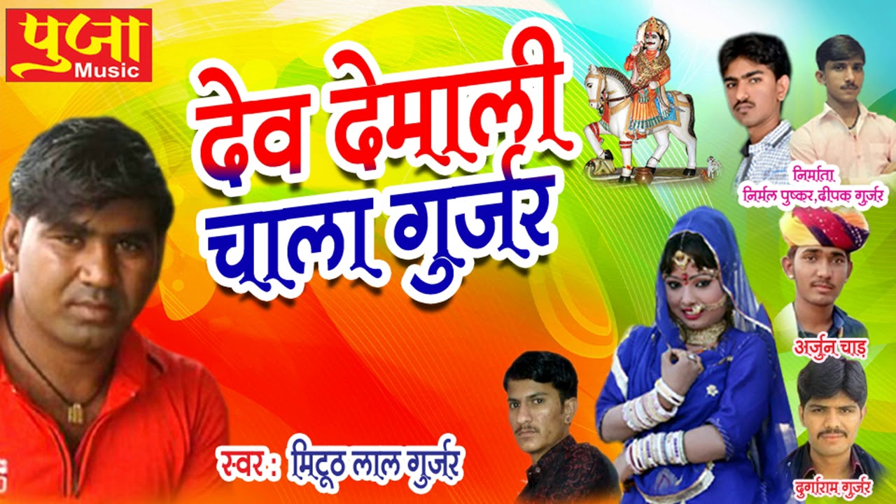 Dev Demali Chala Gurjar - देव देमाली चाला गुर्जर - Marwadi Songs 2018 ...