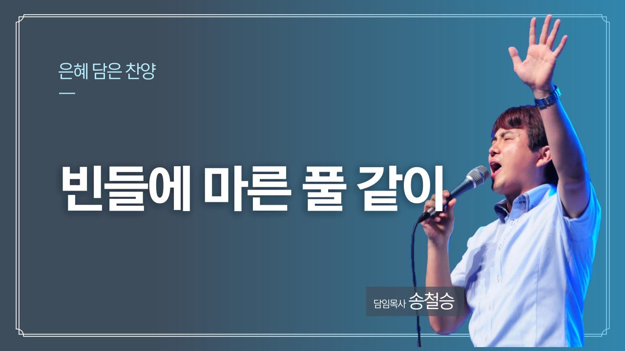 진영중앙교회 4월 14일 은혜담은 찬양 빈들에 마른풀 같이 성령님 오셔서 Youtube