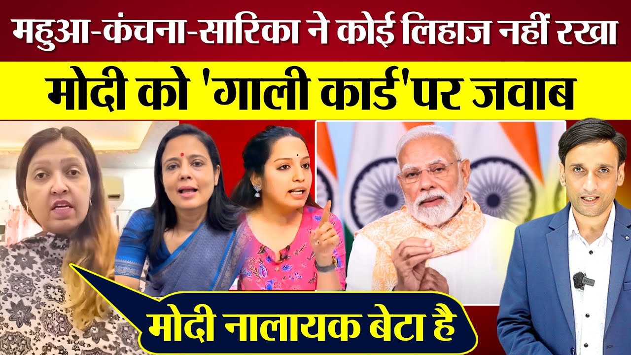 PM Modi को 'गाली कार्ड' पर जवाब! Mahua Moitra, Priyanka Bharti, Sarika ...