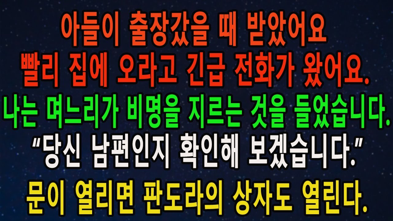 실화사연 출장중인 아들에게 급한 전화가 와 빨리 자기집에 가달라는데며느리 목소리가 들려 벨을 누른 순간 쉿 잠깐 남편인지
