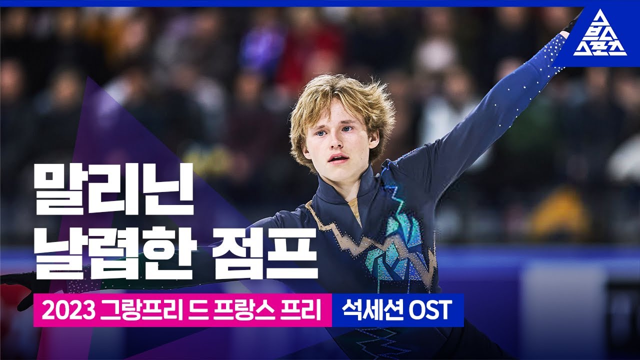 2023 Isu 피겨 그랑프리 3차그랑프리 드 프랑스일리아 말리닌 프리드라마 석세션 Ostno Commentary
