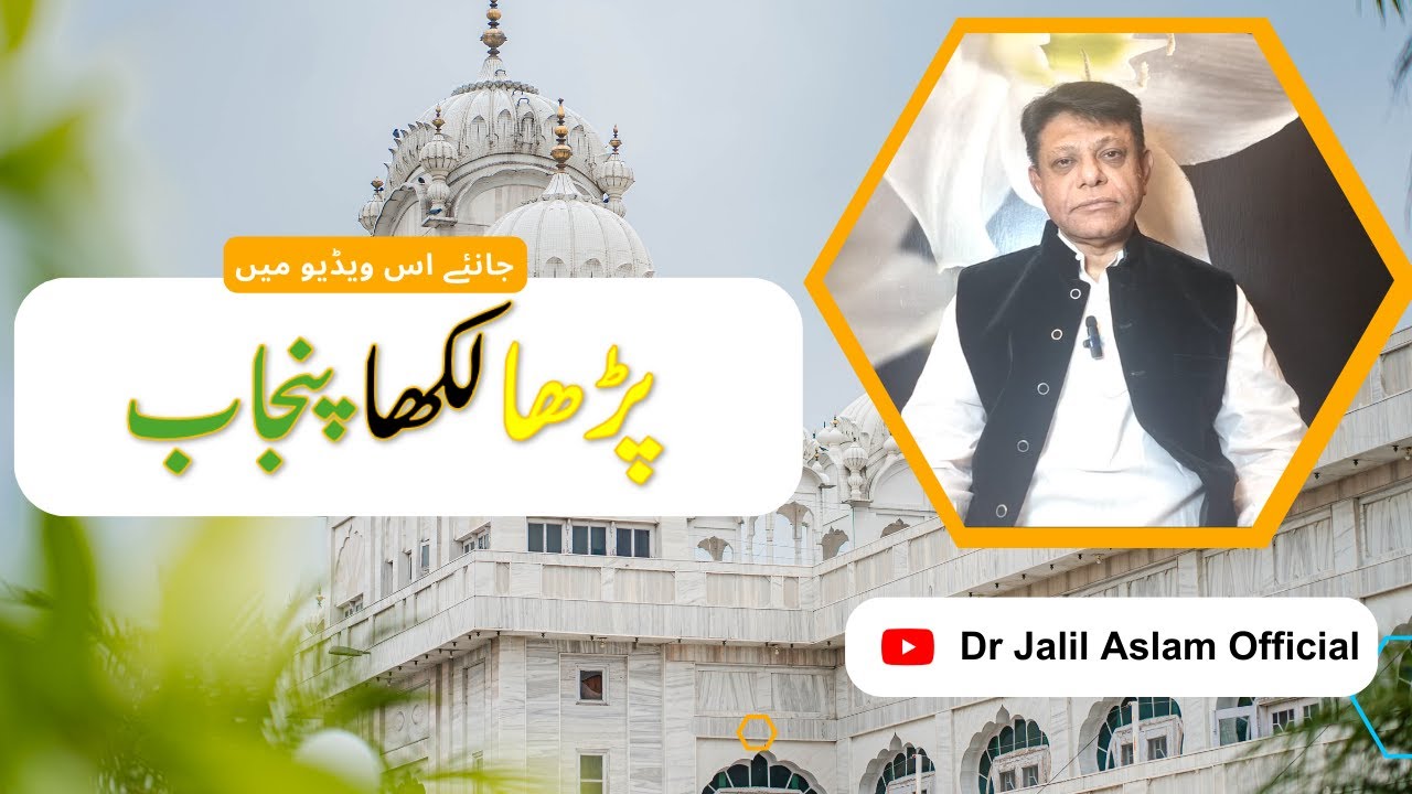 پڑھا لکھا پنجاب | Parha Likha Punjab: A Vision for the Future | Dr. Jalil Aslam - YouTube