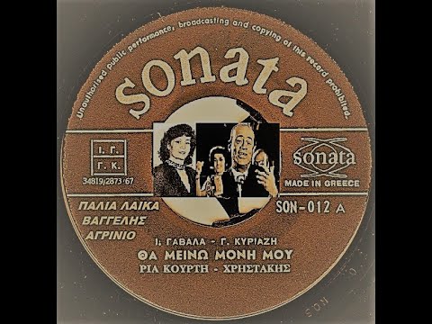 ΘΑ ΜΕΙΝΩ ΜΟΝΗ ΜΟΥ-ΡΙΑ ΚΟΥΡΤΗ - ΧΡΗΣΤΑΚΗΣ - YouTube
