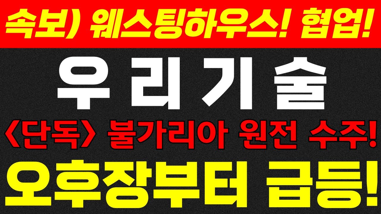 우리기술 전망 체코 다음은 불가리아 원전이다 Smr 관련주 주식콜센터 우리기술 우리기술 분석두산에너빌리티 우리기술 Ai데이터센터 우리기술 체코