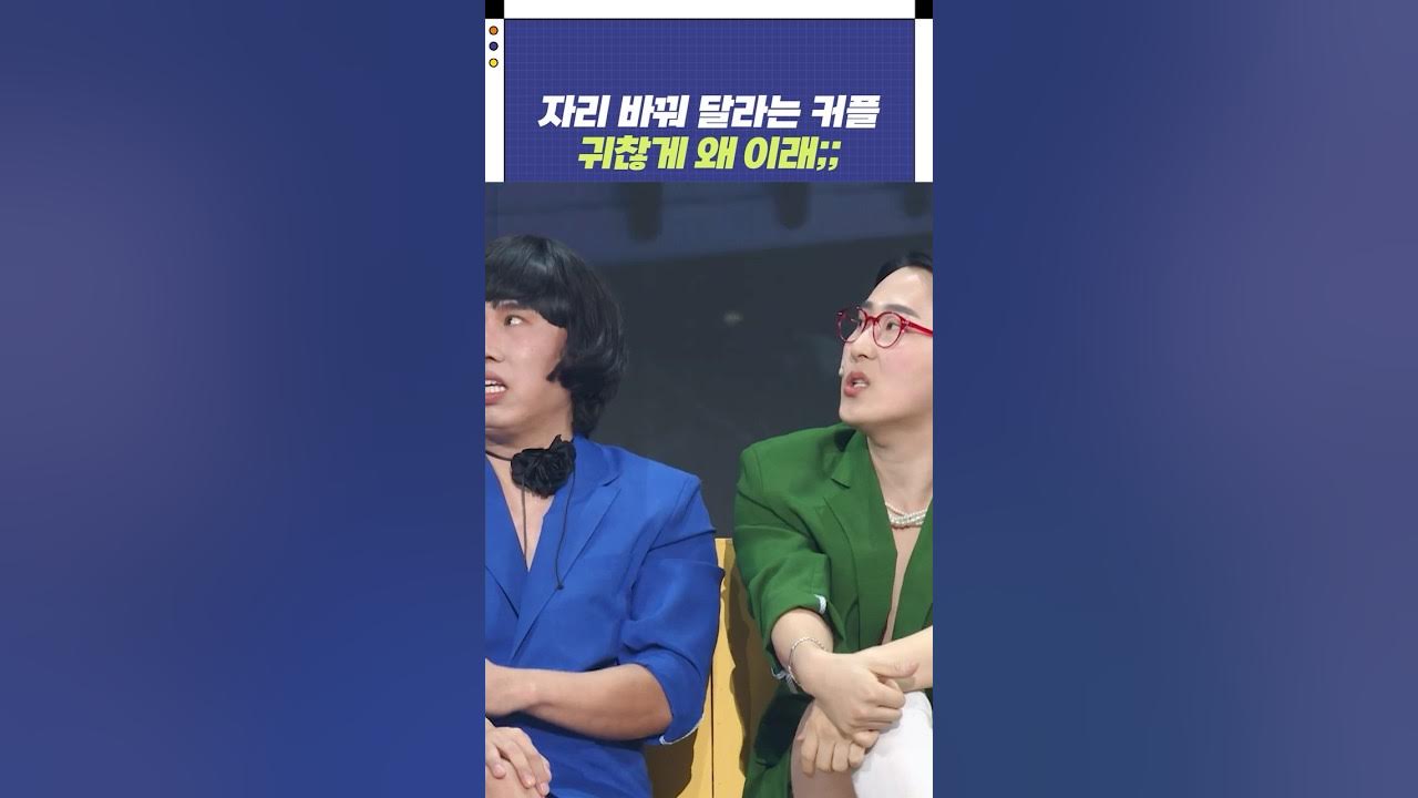 자리 바꿔 달라는 커플 귀찮게 왜 이래;; | 개그콘서트 Gagconcert | KBS 241208 방송 - YouTube
