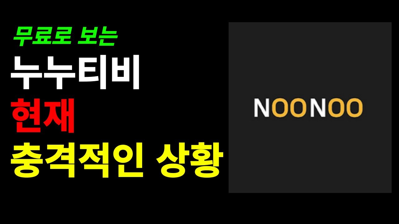 누누티비 현재 충격적인 상황 Youtube