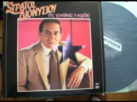 ΣΤΡΑΤΟΣ ΔΙΟΝΥΣΙΟΥ - ΠΟΥ ΠΑΣ ΦΩΤΙΑ - VIDEO - YouTube