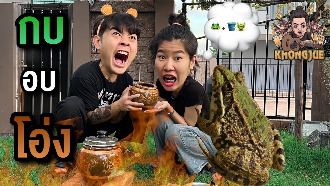 ขงจื๊อ EP.181 : กบ อบ โอ่ง.... - YouTube