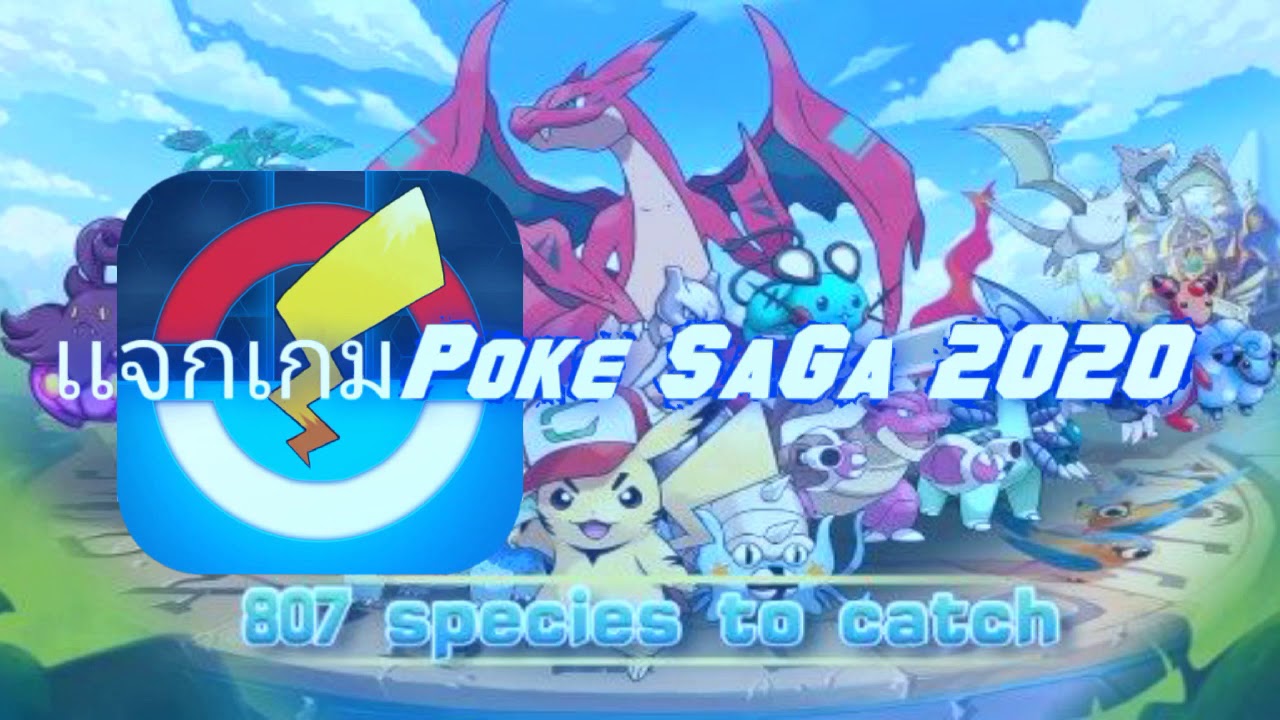 แจกเกมPoke SaGa 2020 Linkใต้คลิป - YouTube