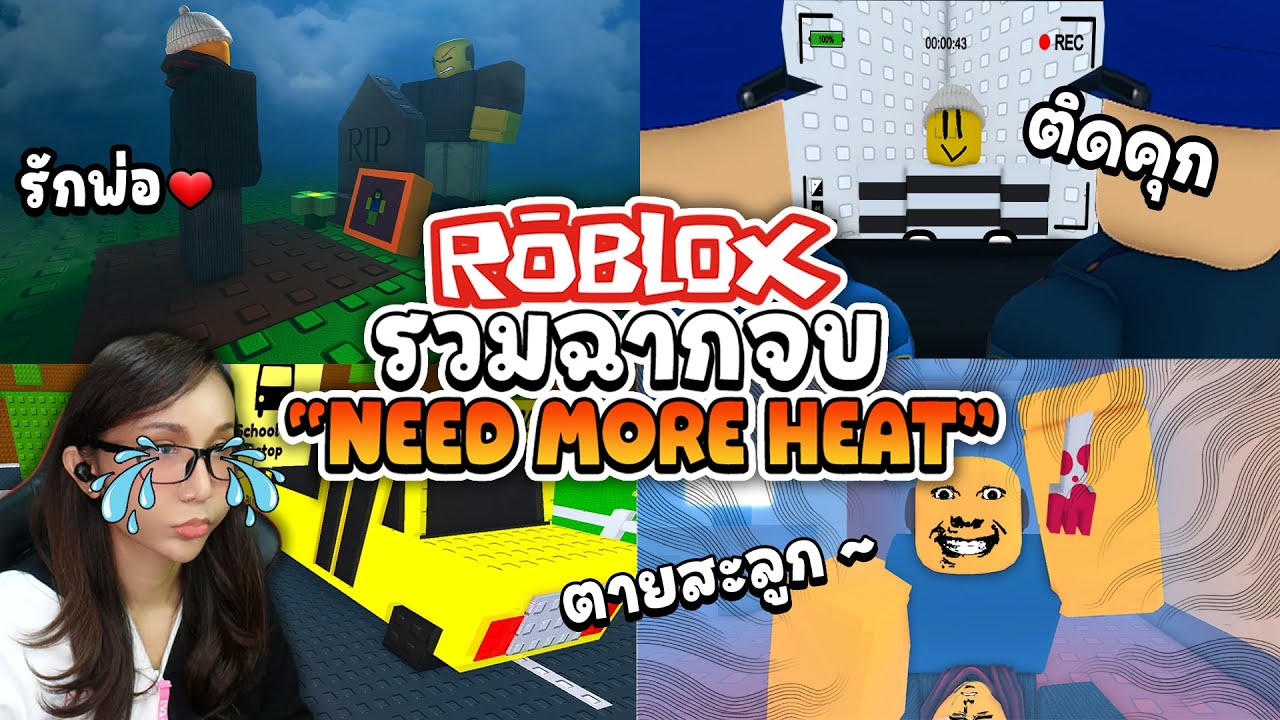 ROBLOX NEED MORE HEAT🔥 | รวมฉากจบทั้งดาร์คทั้งดีและน่าเบื่อ พ่อโหด ...