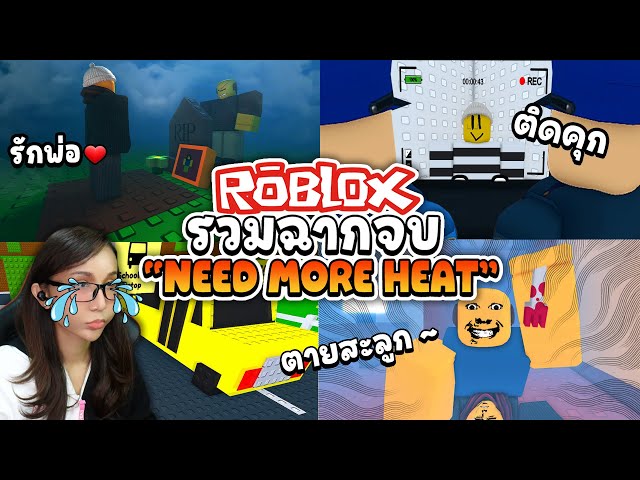 ROBLOX NEED MORE HEAT🔥 | รวมฉากจบทั้งดาร์คทั้งดีและน่าเบื่อ พ่อโหด ...