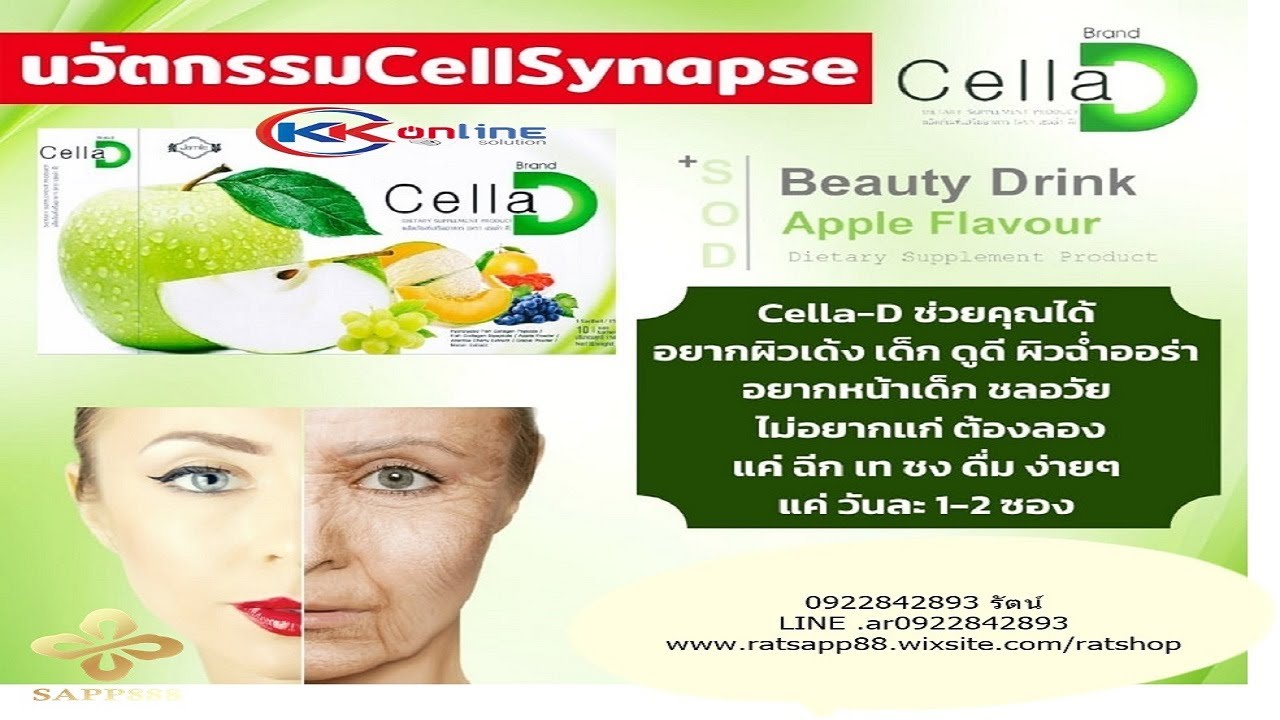 CellaD สเต็มเชลล์ ดริ้งแล้วออร่า ดื่มแล้วหน้าเด็ก sapp888 - YouTube