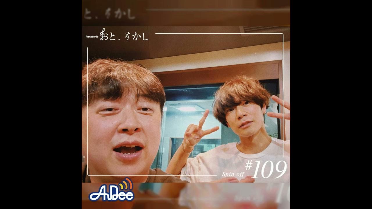 2023/05/05 [fri] おと、をかし＠Spin Off AuDee #109 - YouTube