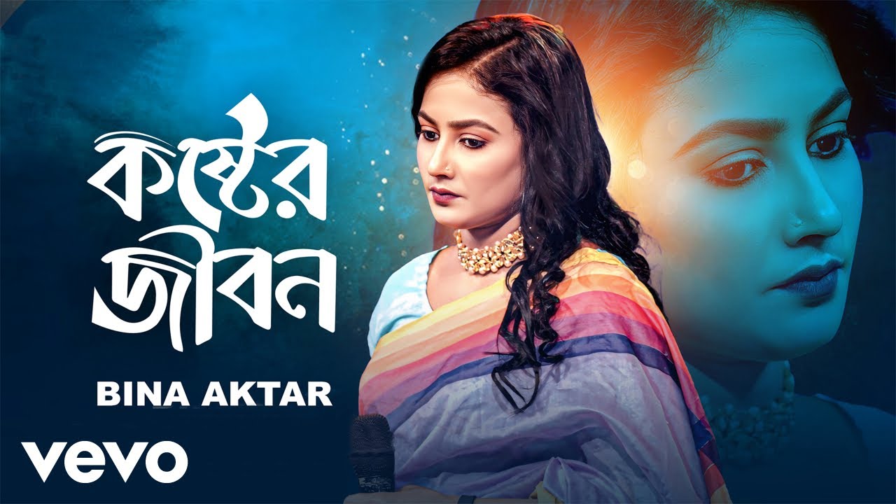 Bina Aktar - Koster Jibon (Official Video) - YouTube