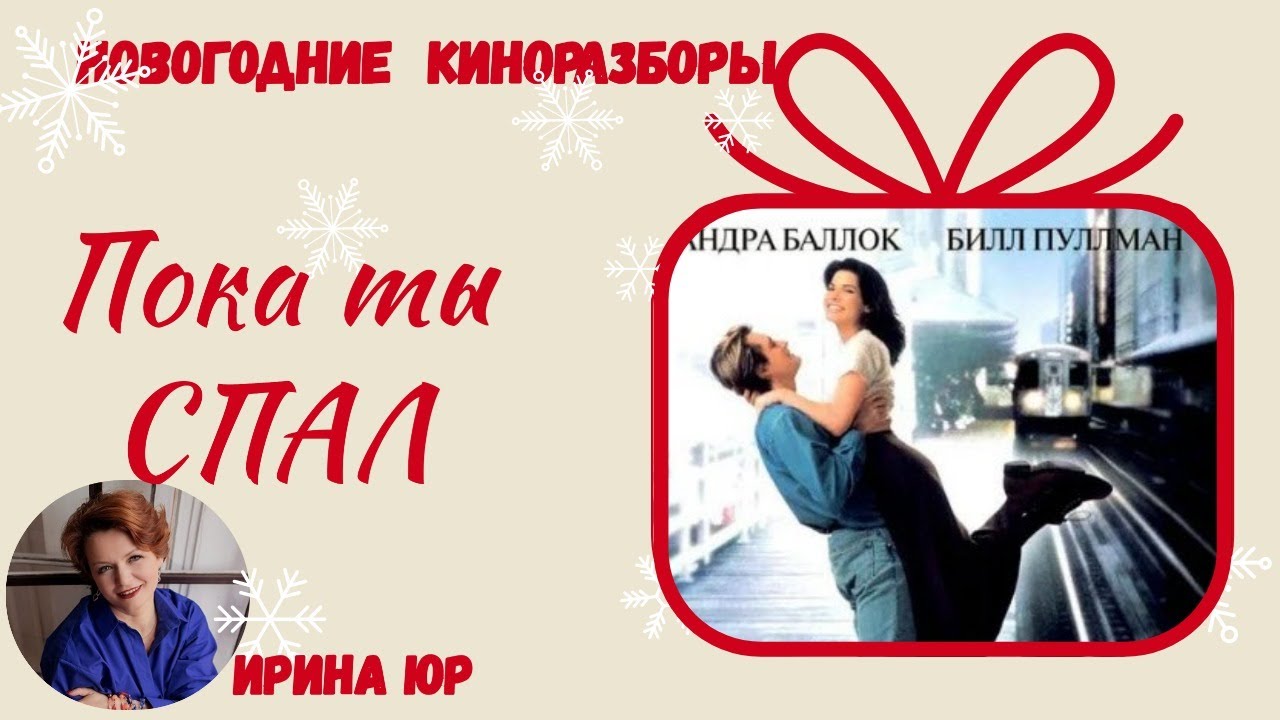 Киноразбор "Пока ты спал" (06): семейные установки и сценарии - YouTube