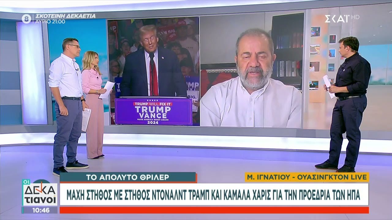 Μάχη στήθος με στήθος Ντόναλντ Τράμπ και Κάμαλα Χάρις για την Προεδρία ...