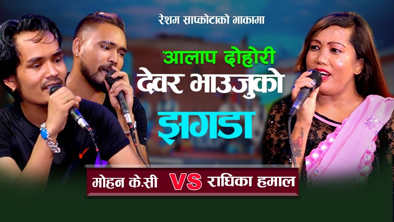 Radhika hamal VS Mohan Kc Teej Live Dohori "देवर भाउजुको घर झगडा" Aalap ...